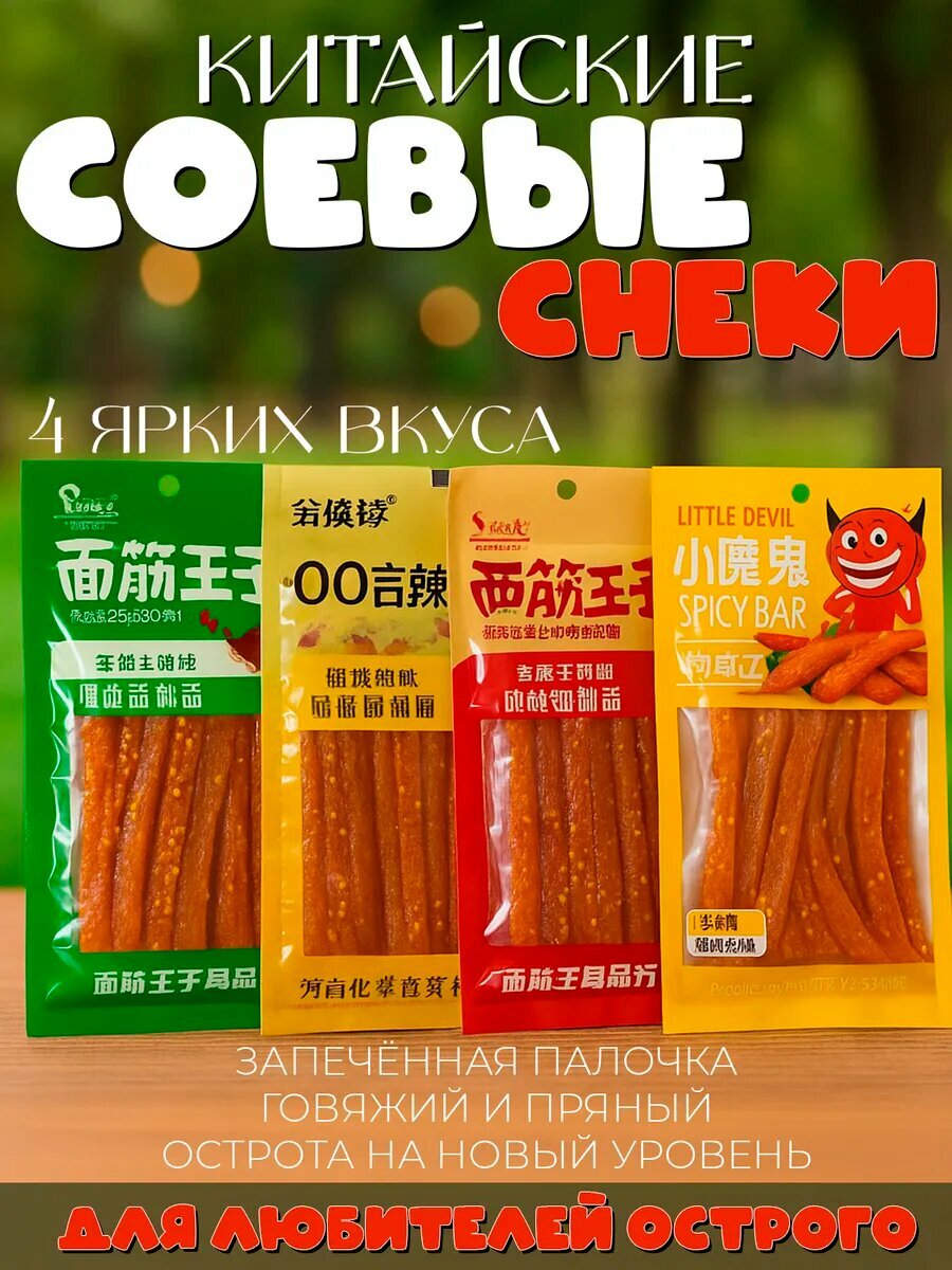 Мясо соевое острое набор снеков 4шт