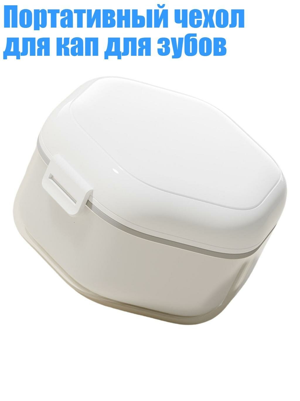 Портативный чехол для кап для зубов, Белый ангел