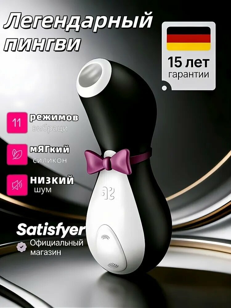 Satisfyer Вибратор, цвет: белый, черный, 11 см