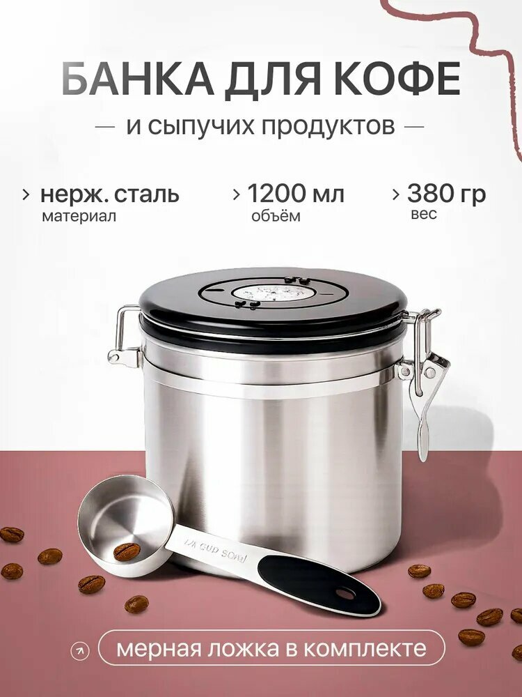 Банка герметичная CFPRESS для кофе и сыпучих продуктов, 1200 мл, серебристая