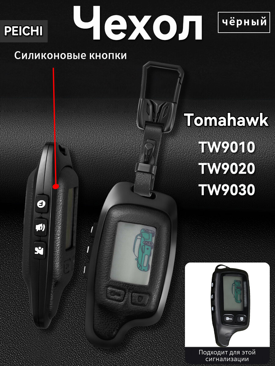 Чехол для брелка сигнализации Tomahawk TW9010, 9020, 9030 (черный)