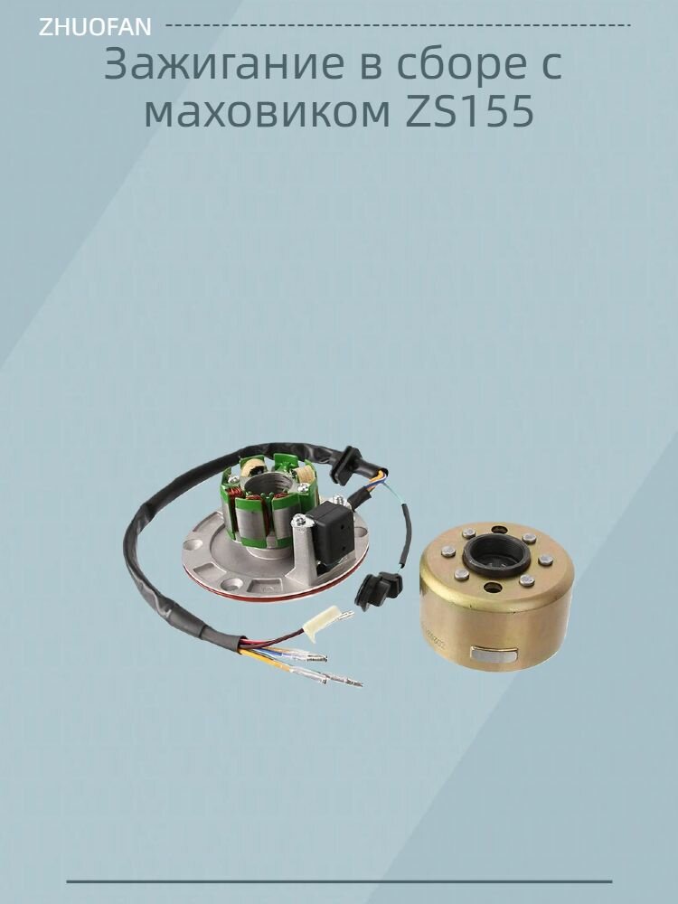 Зажигание в сборе с маховиком ZS155 для питбайка мотоцикла