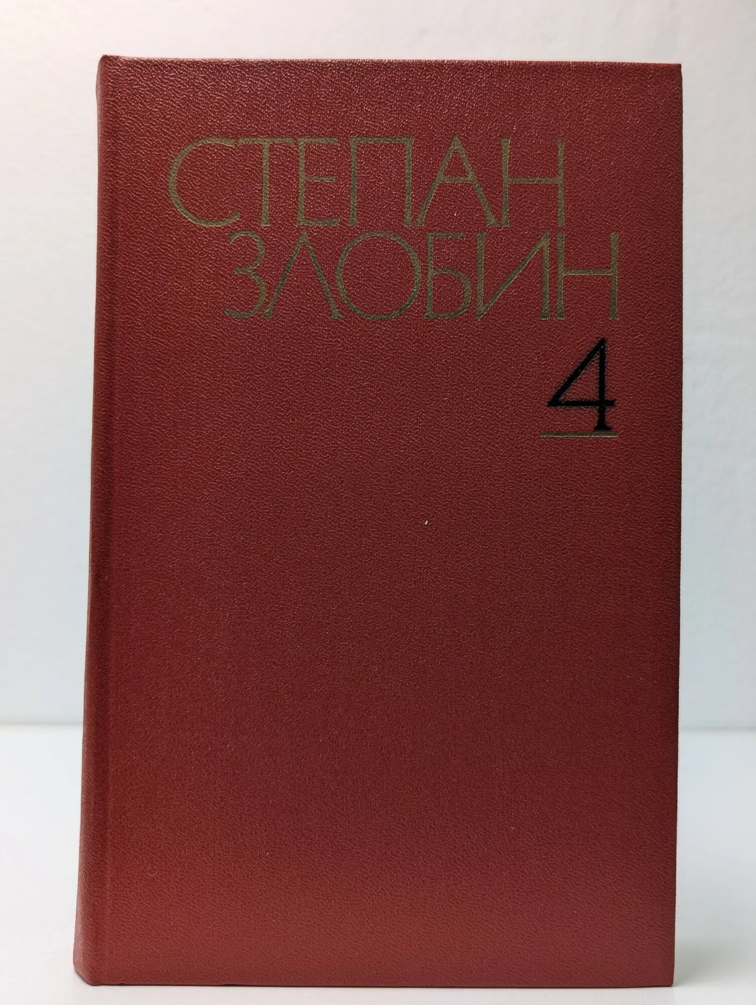 Степан Злобин. Собрание сочинений в 4 томах. Том 4 Злобин Степан Павлович 1981