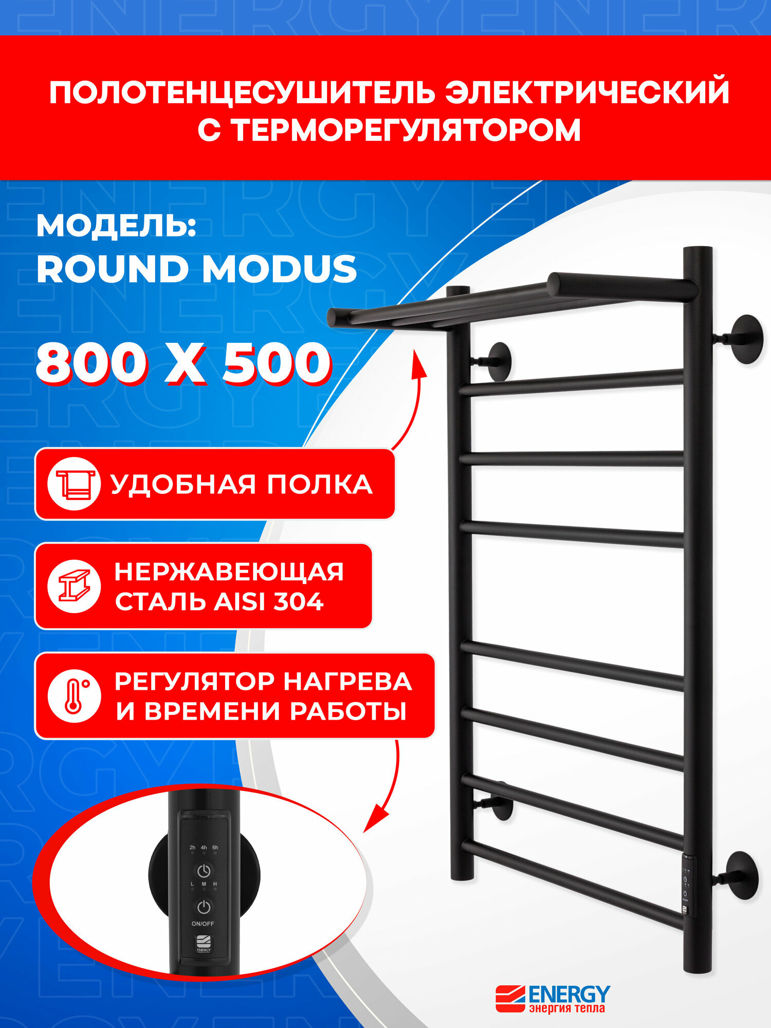 Полотенцесушитель электрический Energy ROUND MODUS 800x500 черный с полкой, с терморегулятором и таймером