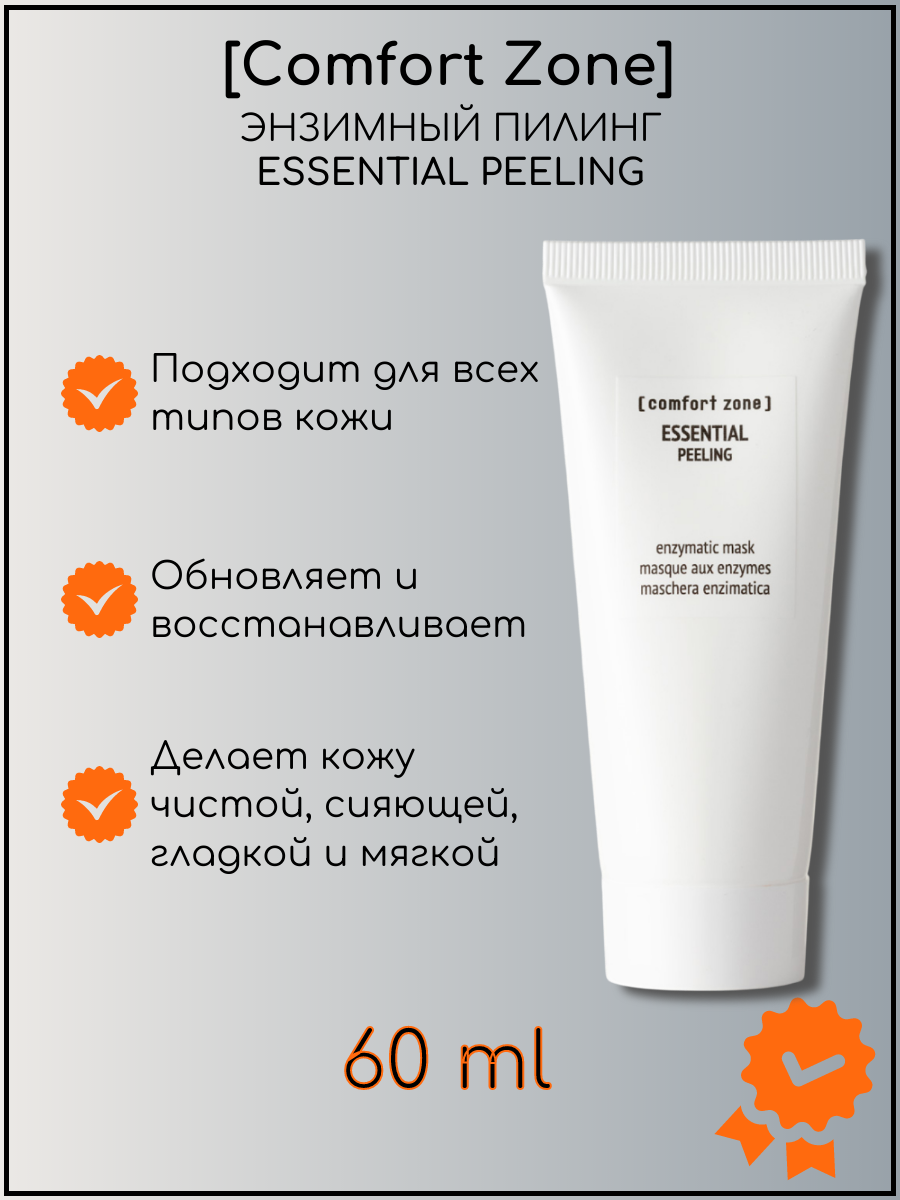 Энзимный пилинг для лица Comfort Zone, Essential Peeling, 60мл, без отдушек