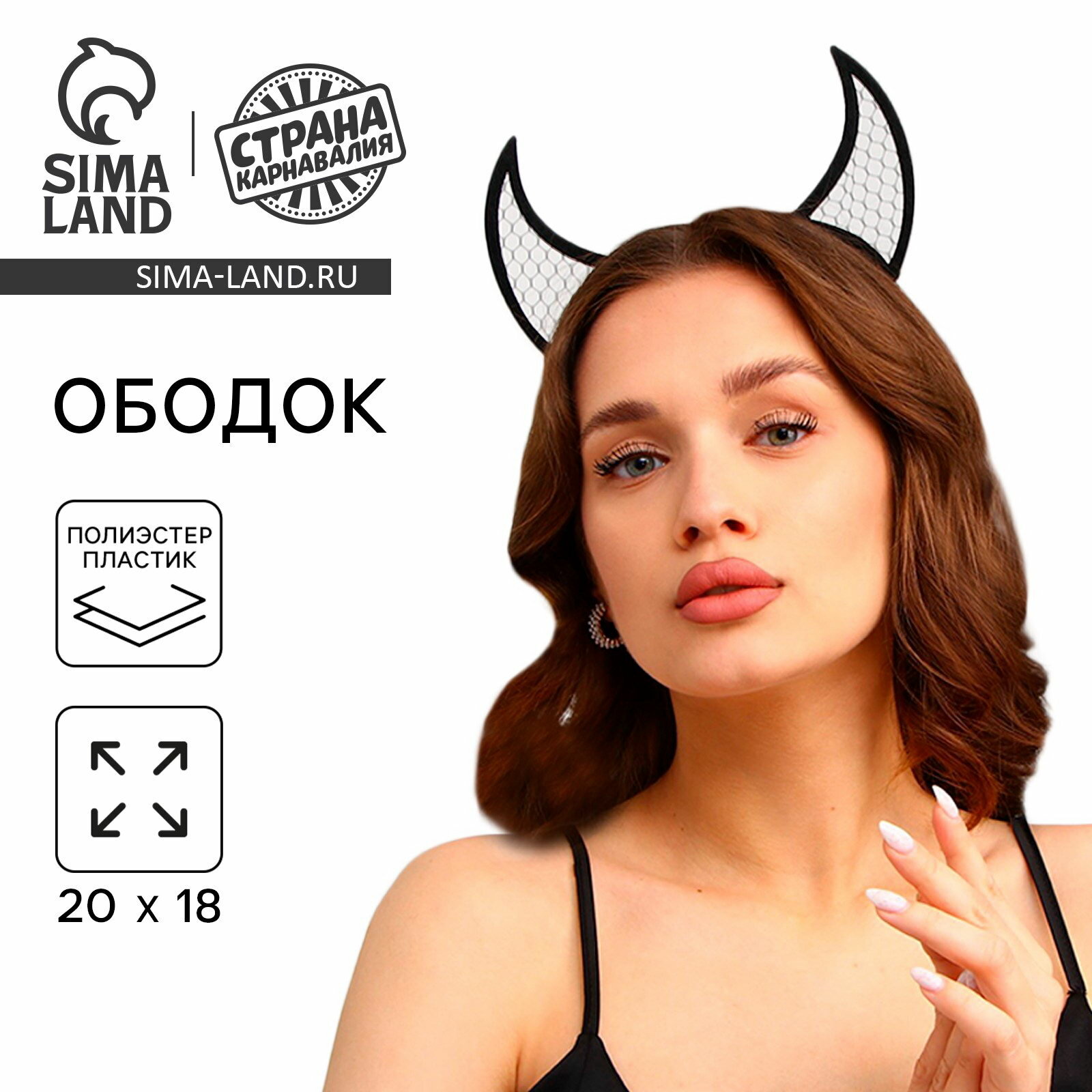 Ободок для волос карнавальный "Чёртик", чёрный, тематика праздника: хэллоуин