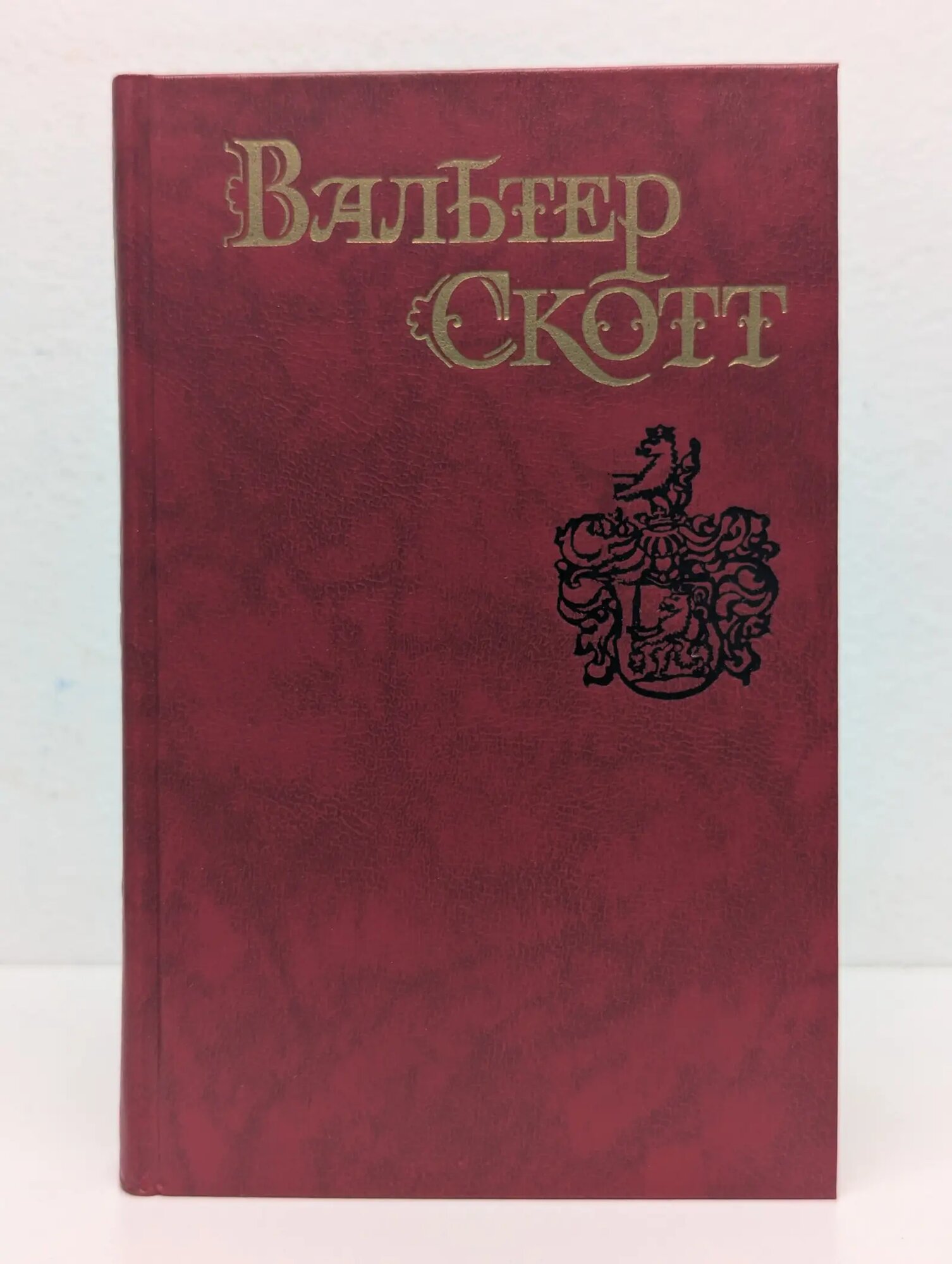 Вальтер Скотт. Собрание сочинений в 8 томах. Том 2 Скотт Вальтер 1990