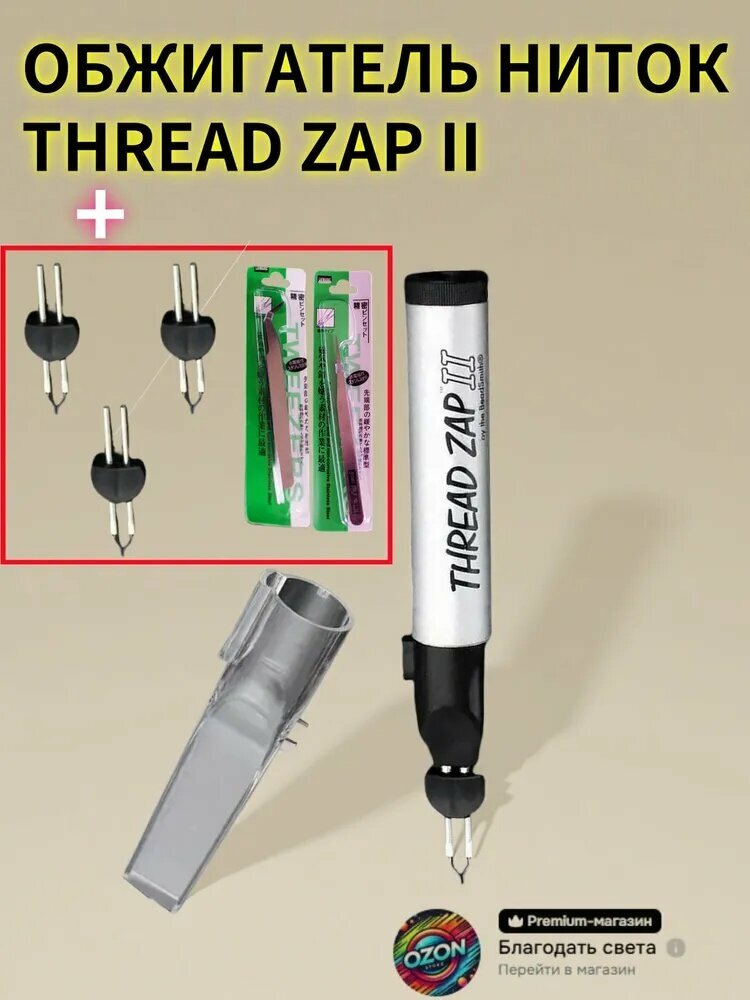 Электрический прижигатель для ниток (Thread Zap II) инструмент для обрезки и оплавления нитей