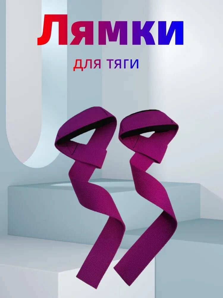 2 лямки для становой тяги