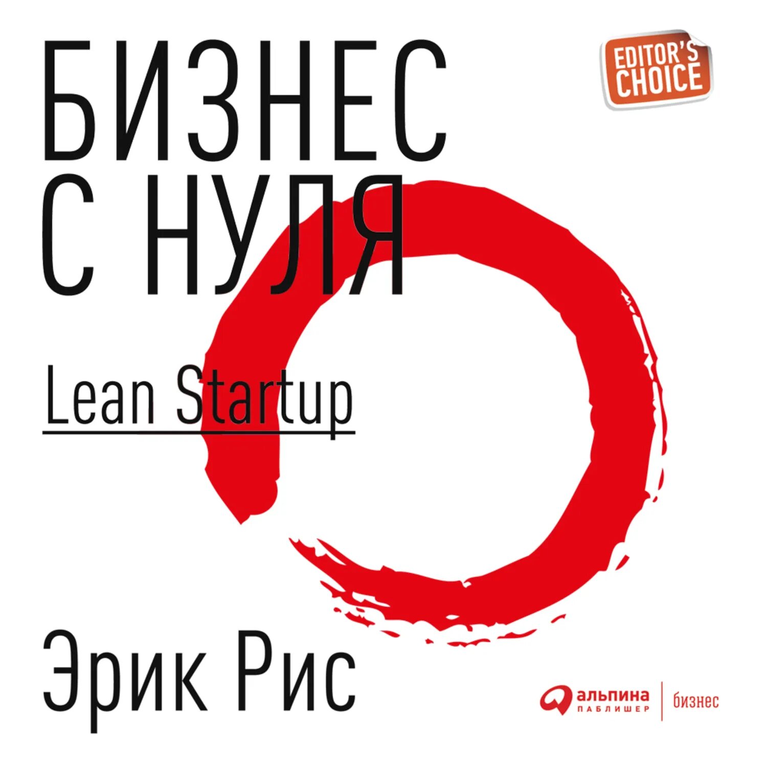 Бизнес с нуля. Метод Lean Startup для быстрого тестирования идей и выбора бизнес-модели [Аудиокнига]