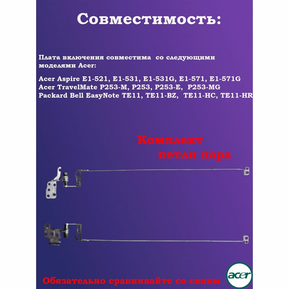 Петли для ноутбука Acer Aspire E1-531G