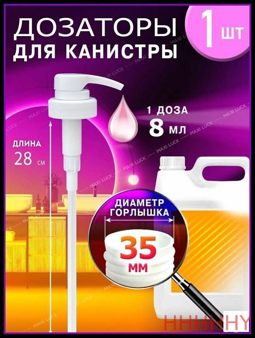 Дозатор для канистры 5 литров / диаметр горла 35 мм