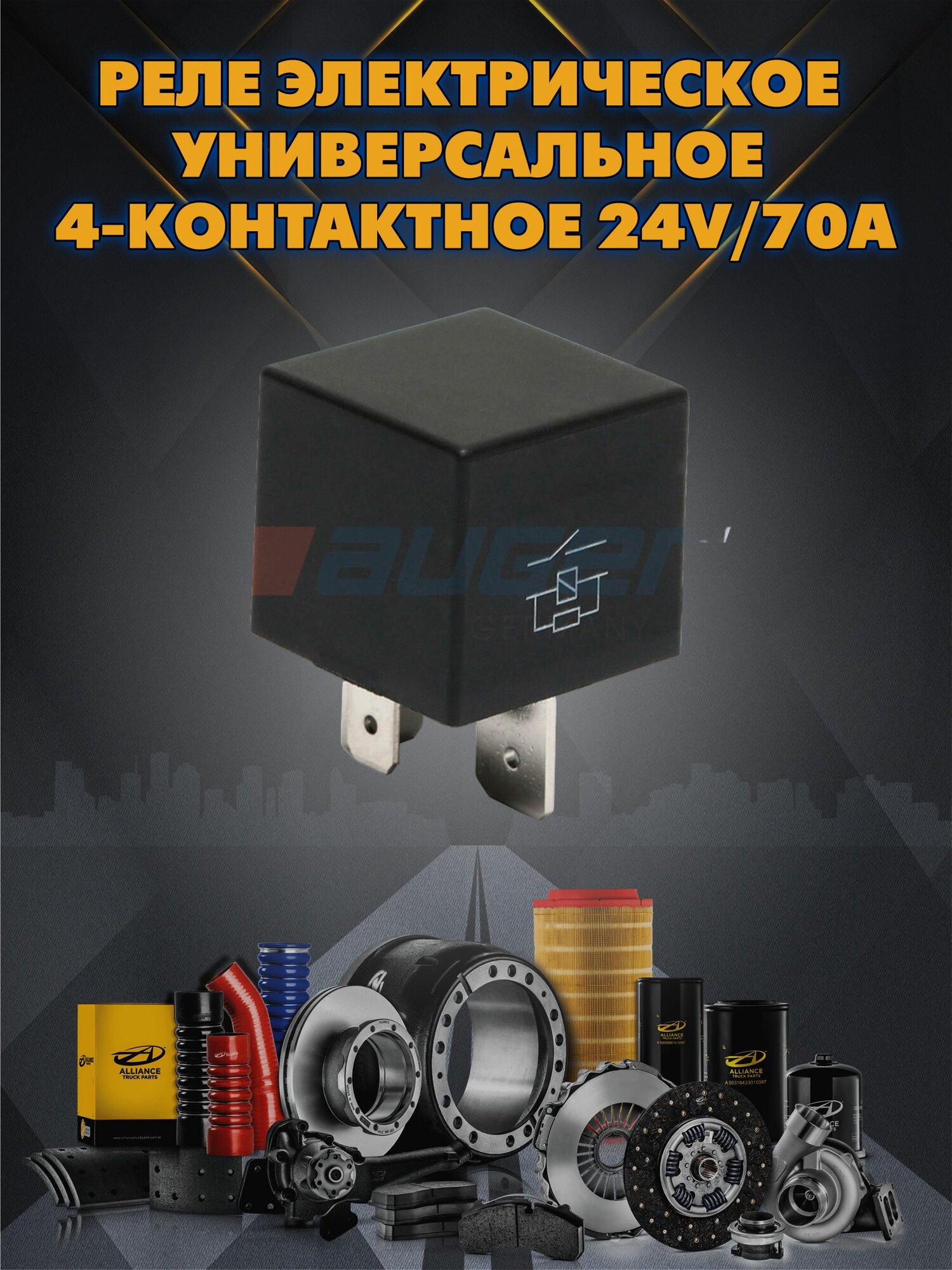 Реле электрическое универсальное 4-контактное 24V/70A