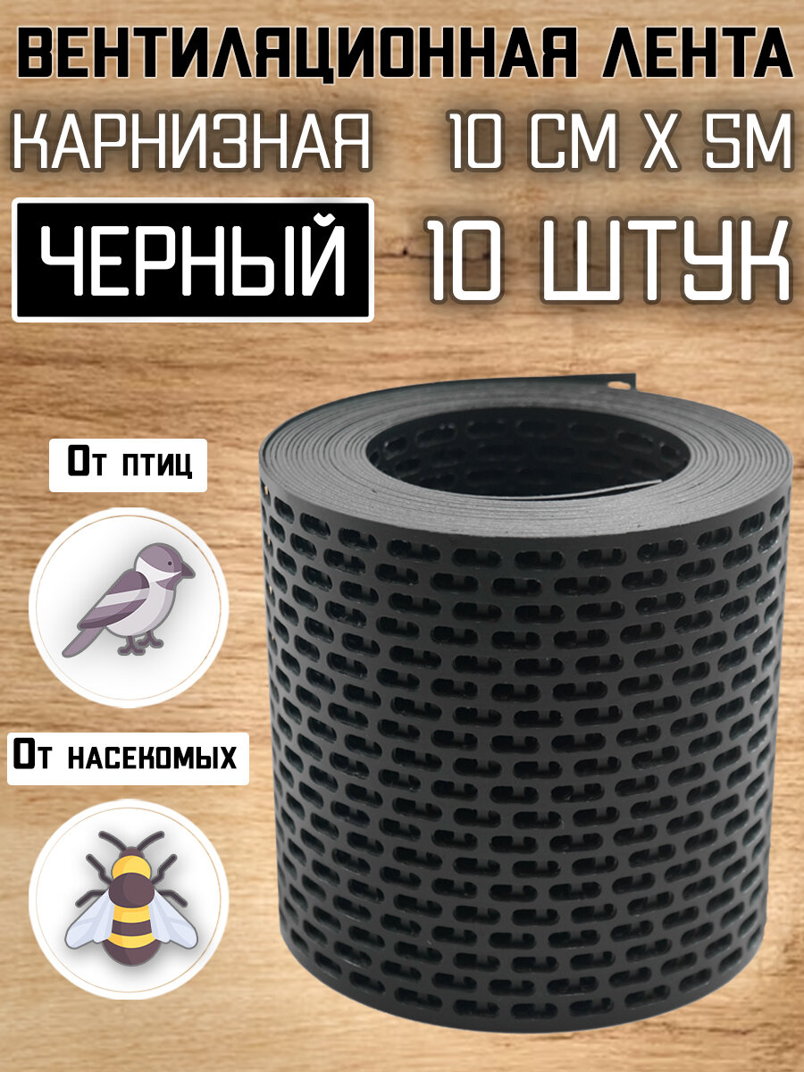 Лента вентиляционная карнизная ПВХ 10 штук (0,1х5м) сетка перфорированная черный