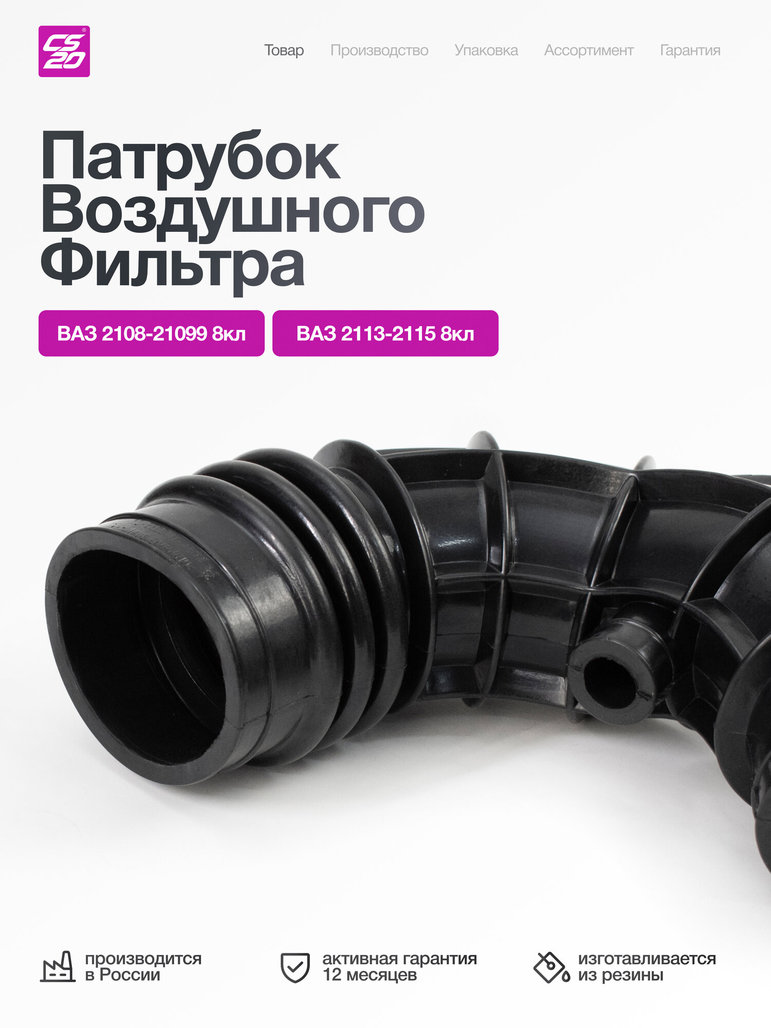 Патрубок для а/м ВАЗ-2108/2109/21099/2113/2114/2115 8 кл. воздушного фильтра