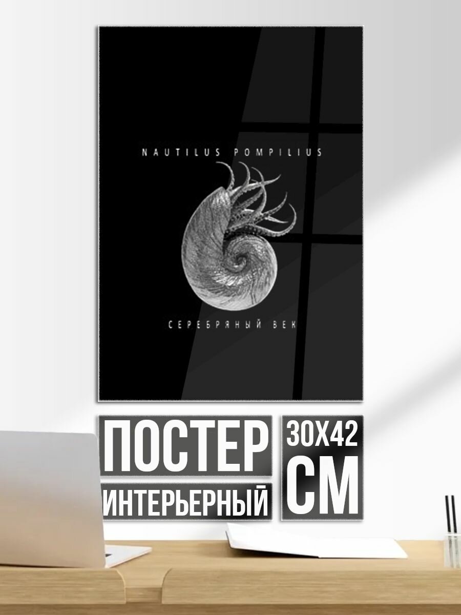 Постер на стену Nautilus Pompilius