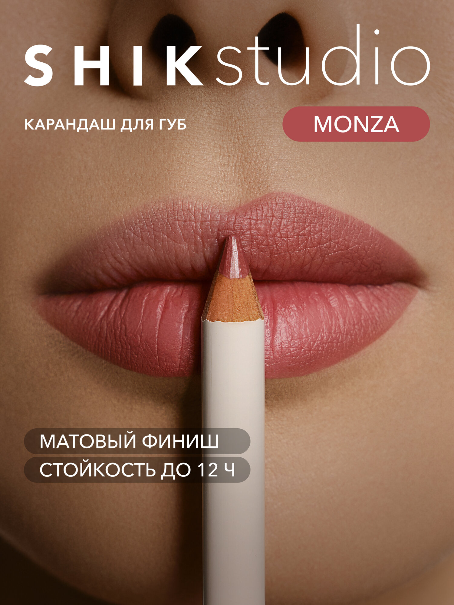 Карандаш для губ SHIKstudio LIP PENCIL стойкий матовый, оттенок MONZA благородный розовый