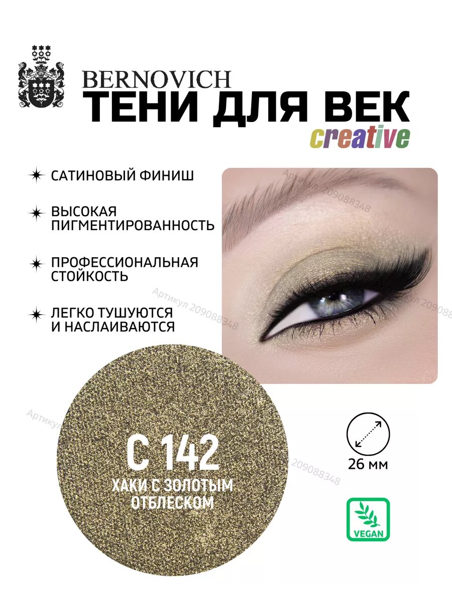 Сатиновые тени для век рефил Creative № C 142 (ex.202)