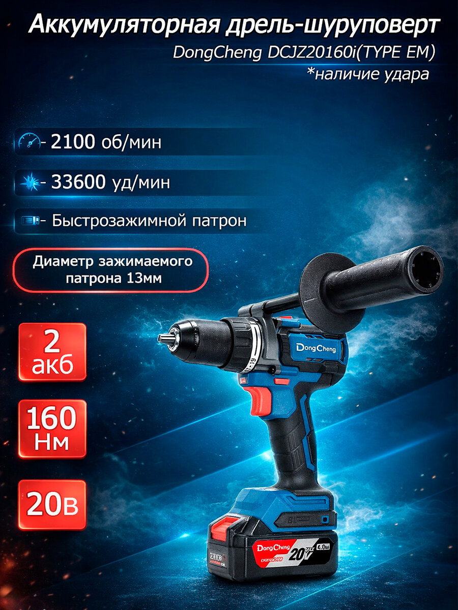 Дрель-шуруповерт аккумуляторная DongCheng DCJZ20160i (TYPE EM) АКБ 2х4 Ач, ЗУ 2 А