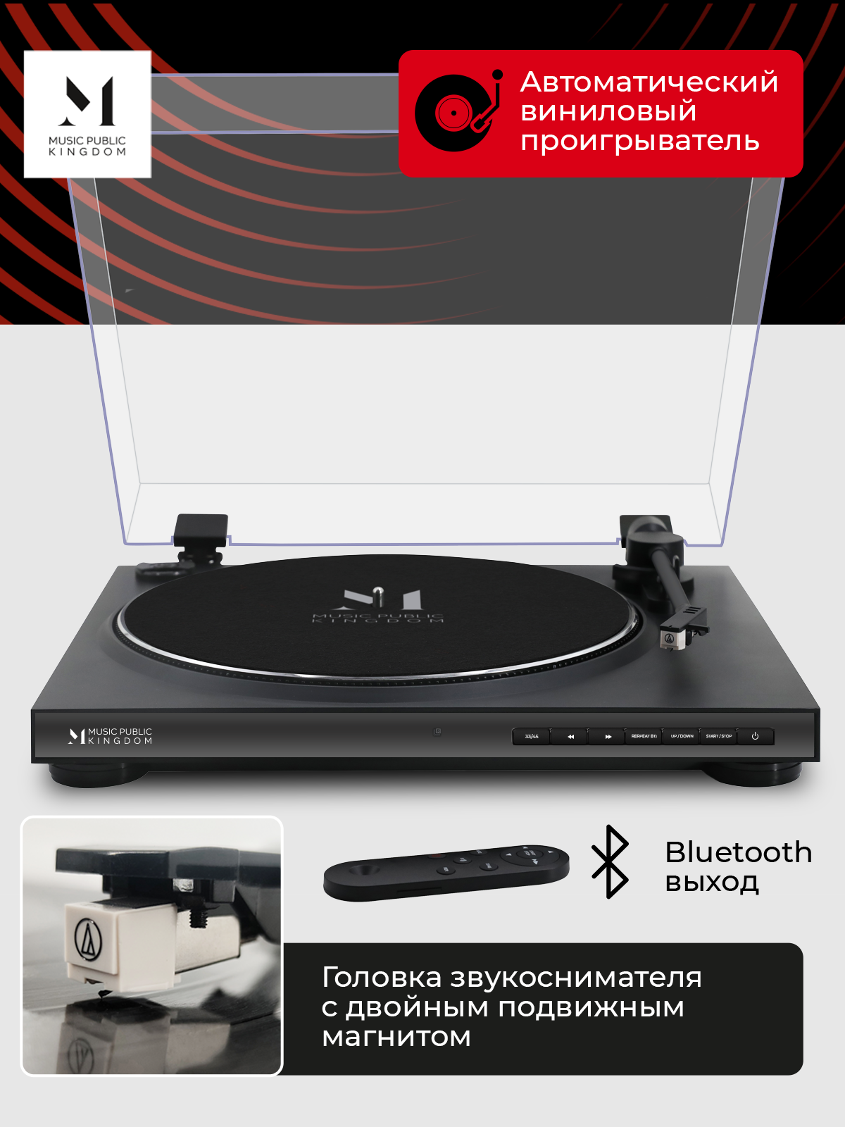 Виниловый проигрыватель Music Public Kingdom TT44ATA Black, Bluetooth, встроенный фонокорректор, управление с пульта