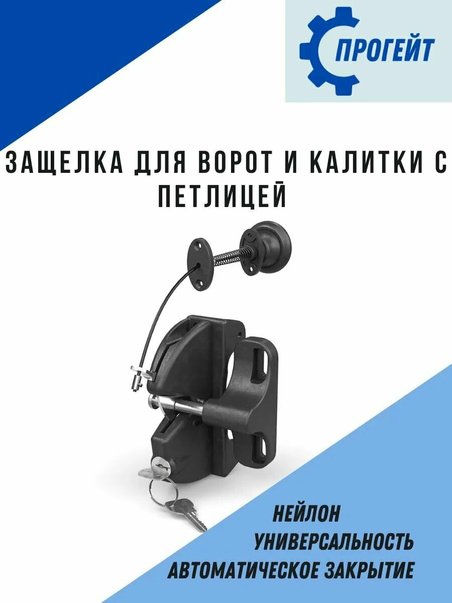 Защелка универсальная для ворот и калитки с петлицей