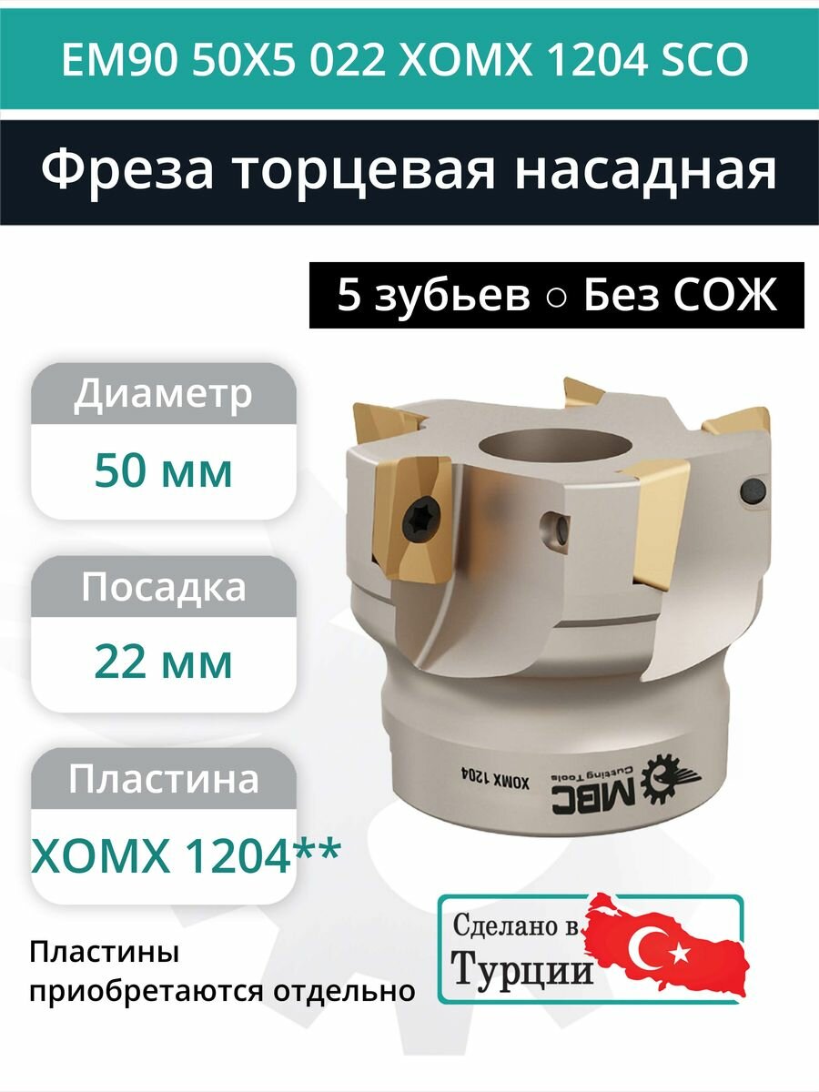 Фреза торцевая насадная 50 мм, посадка 22 мм, 5 зубьев EM90 50X5 022 XOMX 1204 SCO (без СОЖ) под пластину SECO