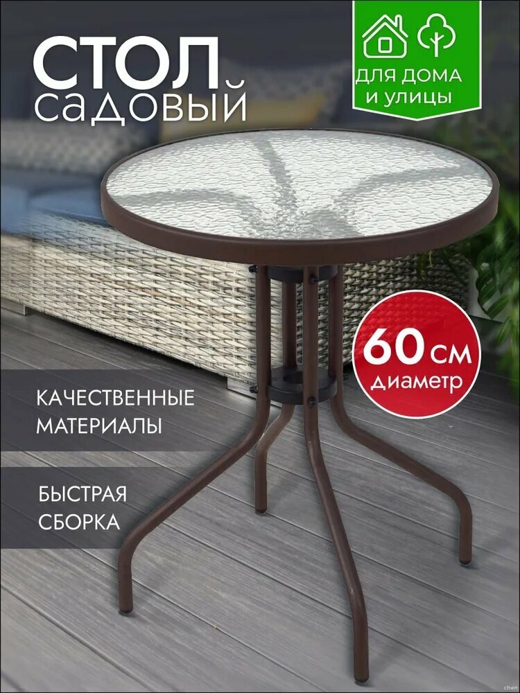 Садовый стол, Закаленное стекло 60х60х70 см