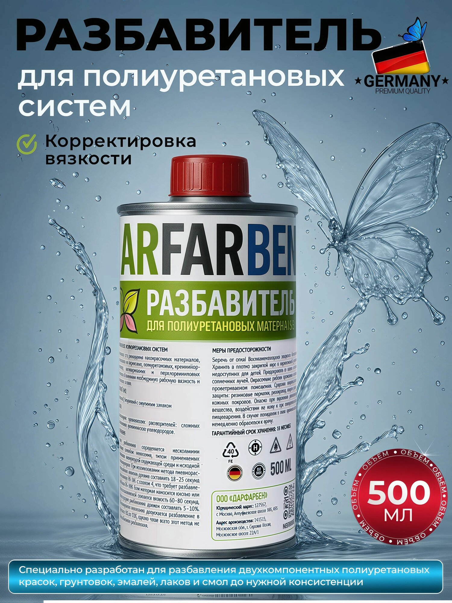 Разбавитель универсальный для полиуретановой краски и грунтовки, растворитель эмали 500 мл DARFARBEN