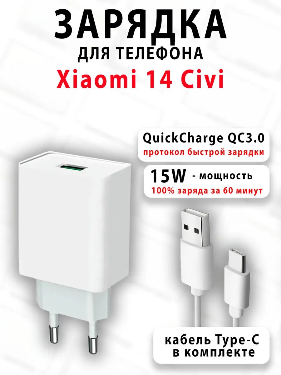 Зарядка для телефона Xiaomi 14 Civi