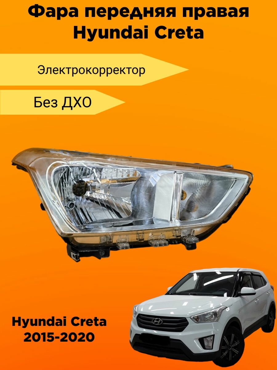 Фара передняя правая под корректор без ДХО Хёндай Крета 15-20, Hyundai Creta 15-20. Аналог
