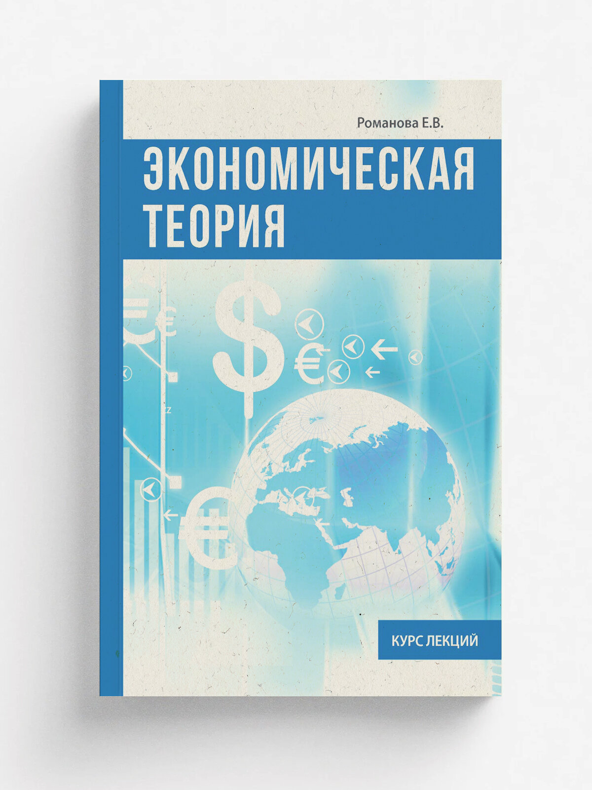 Экономическая теория
