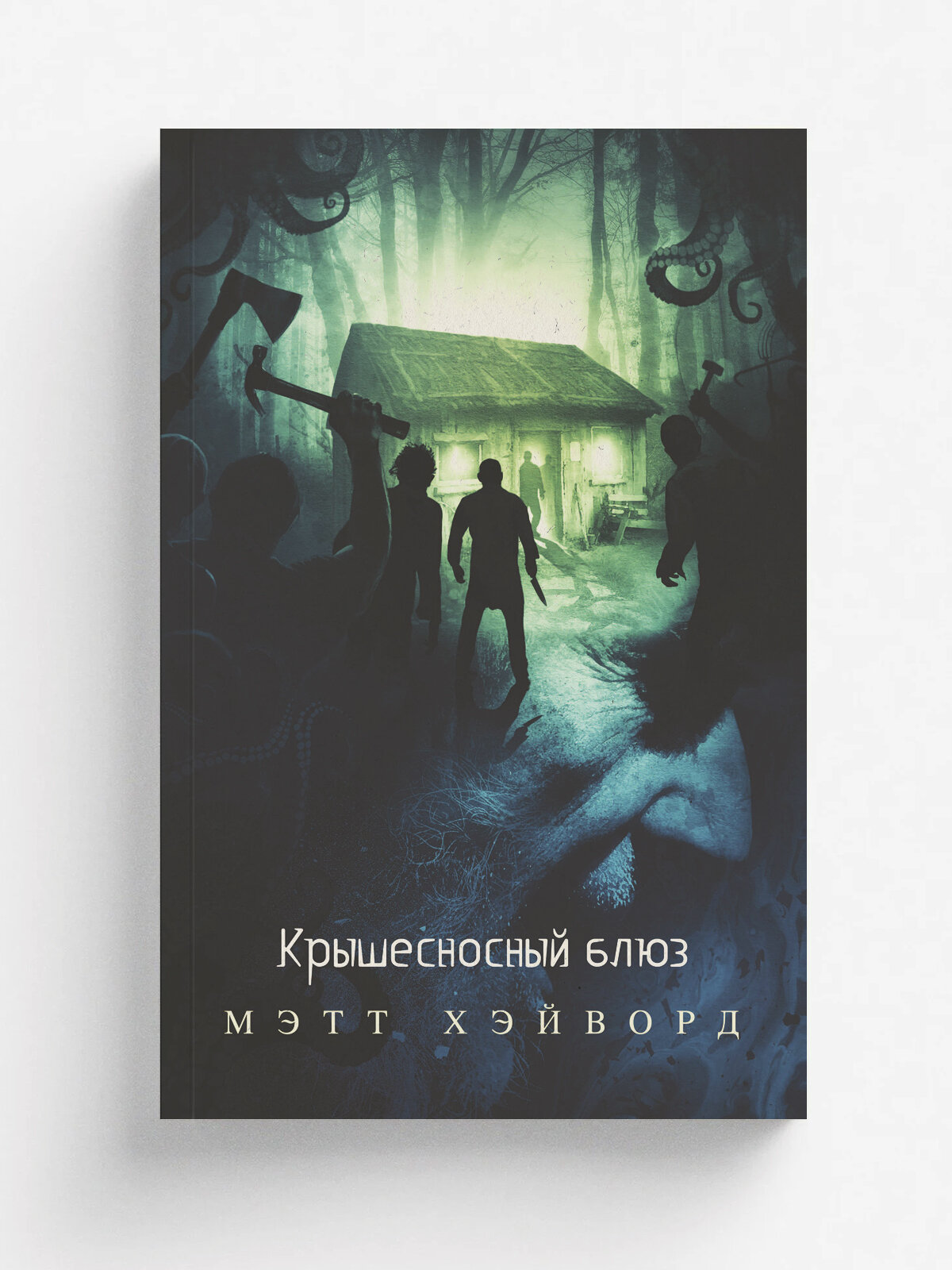 Крышесносный блюз