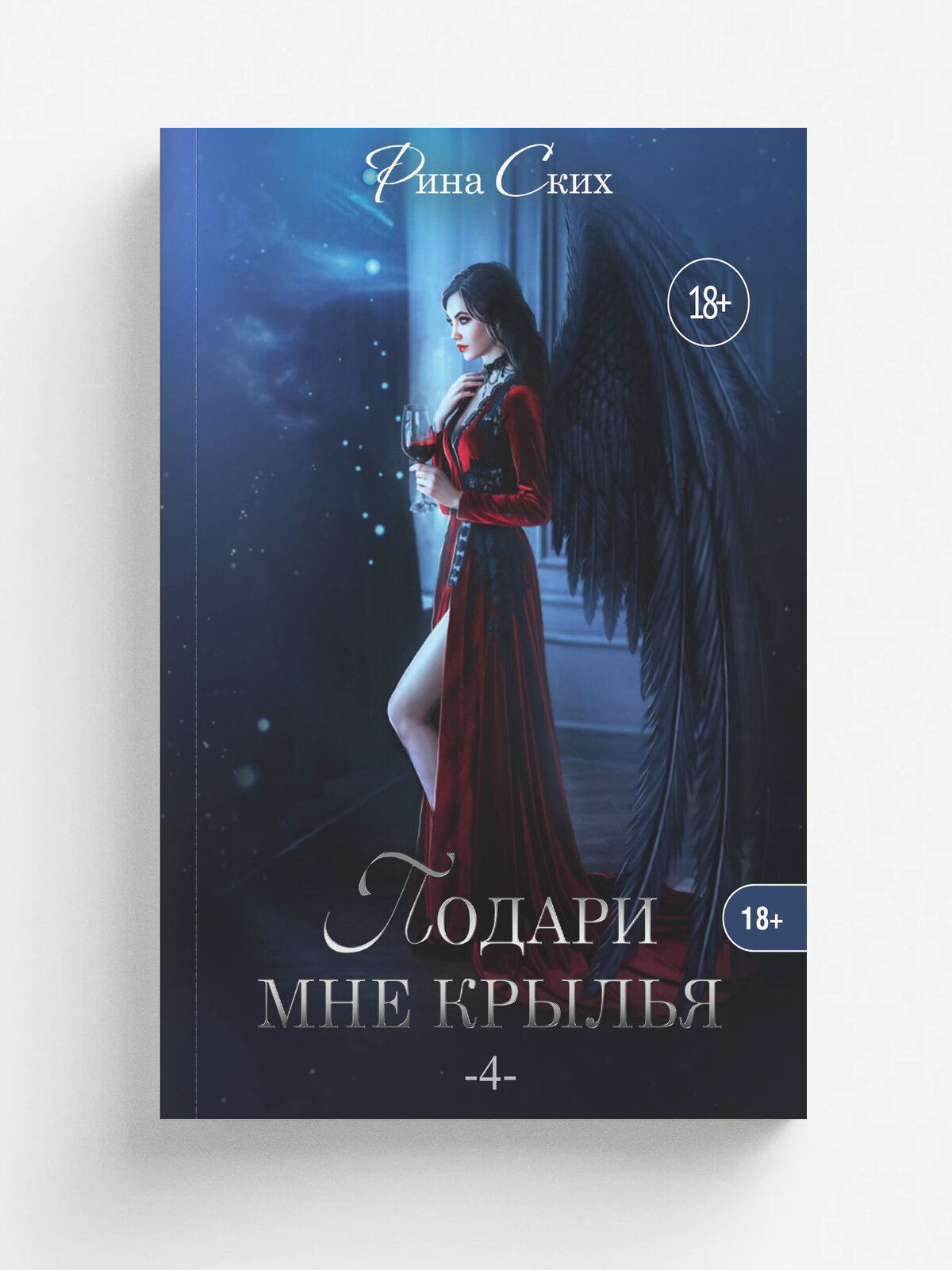 Подари мне крылья. Книга 4