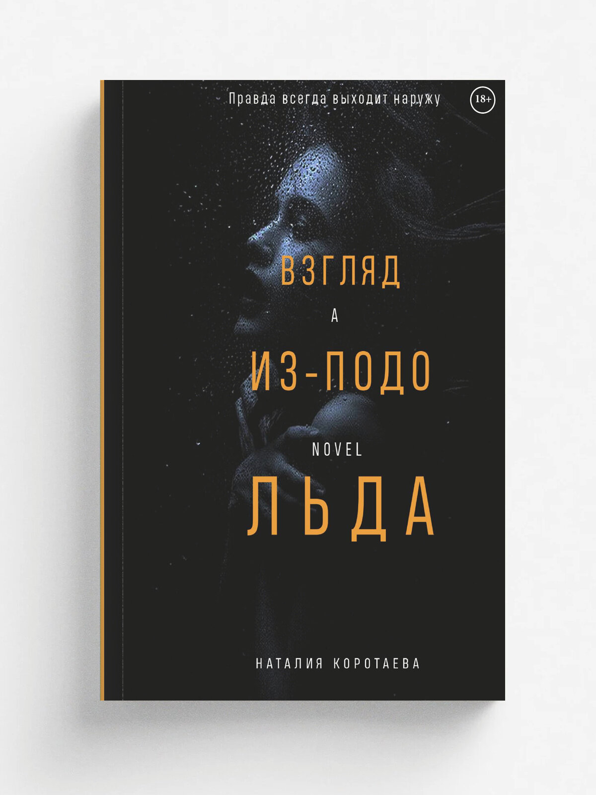 Взгляд из-подо льда