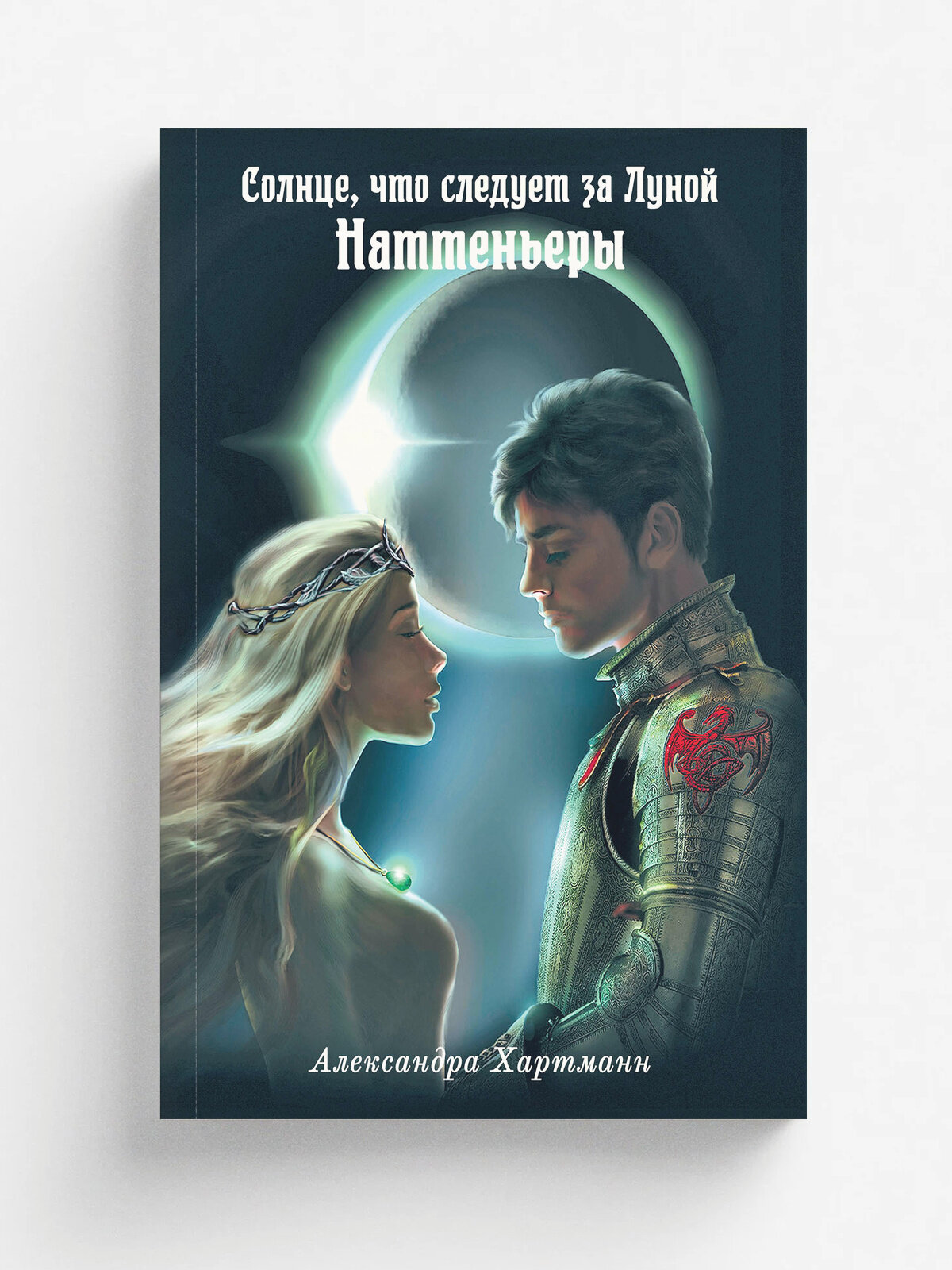 Солнце, что следует за Луной. Наттеньеры