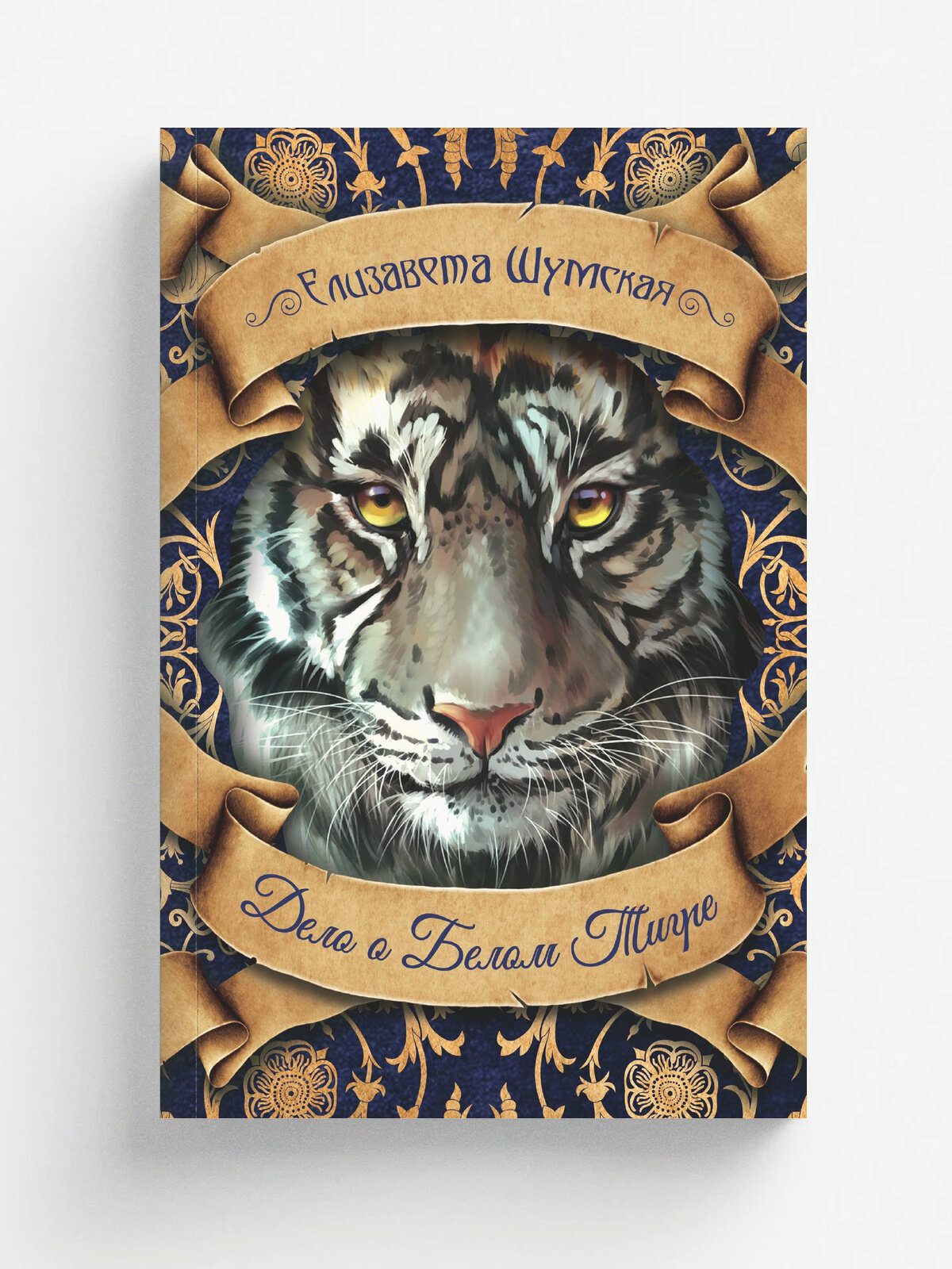 Дело о Белом Тигре