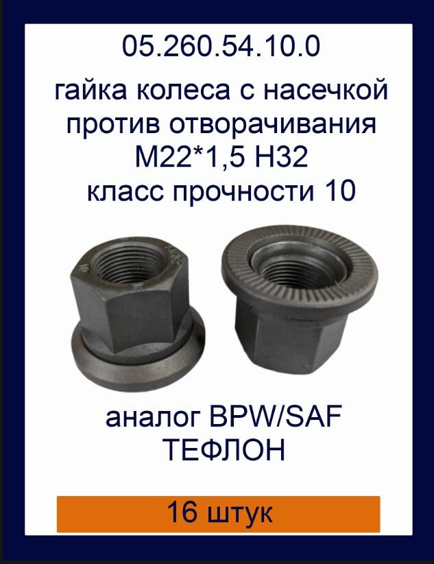 Гайка колеса высокая с насечкой тефлон 22х1,5-10/SW32/ H32 BPW (16шт)