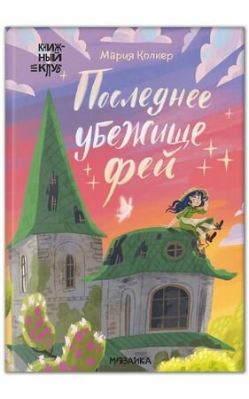 Книжный клуб. Сам почитаю! Последнее убежище фей
