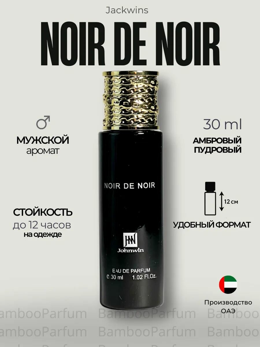 Духи арабские NOIR DE NOIRE по мотивам