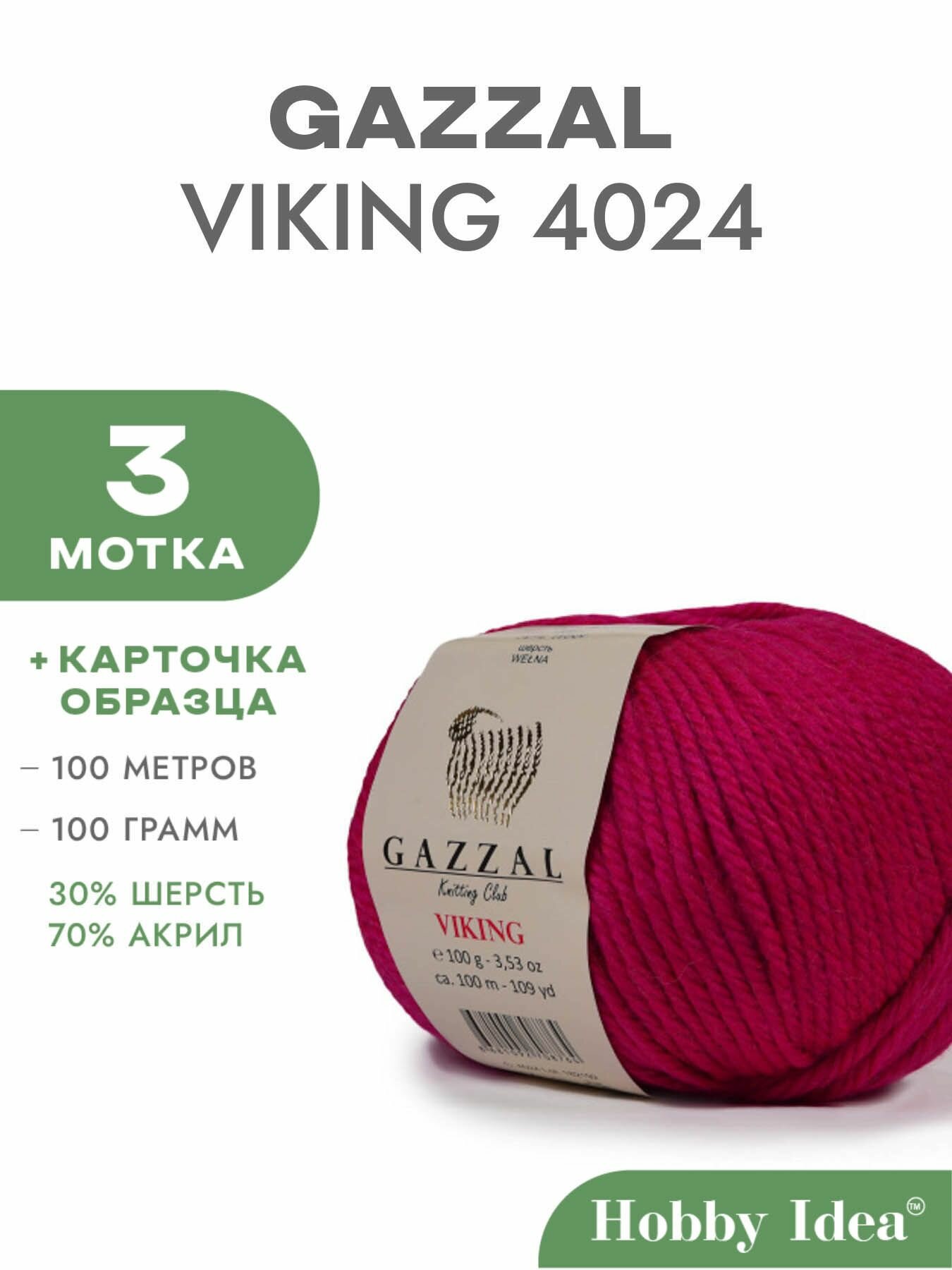 Пряжа Gazzal Viking 4024 Неоново-розовый 3 мотка (Нить толстая Газзал Викинг)