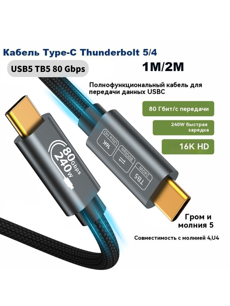 Кабель Thunderbolt 5/4, 16K Gen4, 80Gbps, PD 240W для концентратора, док-станции, M2, M3, SSD, ноутбуков, монитора. 0.5m