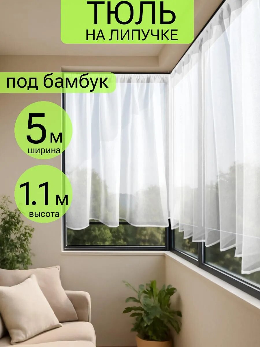 Тюль на липучке короткий