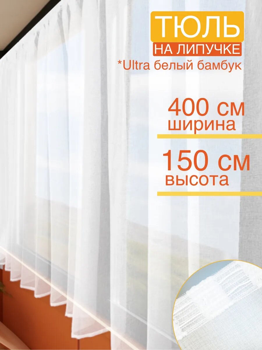 Тюль на липучке короткий