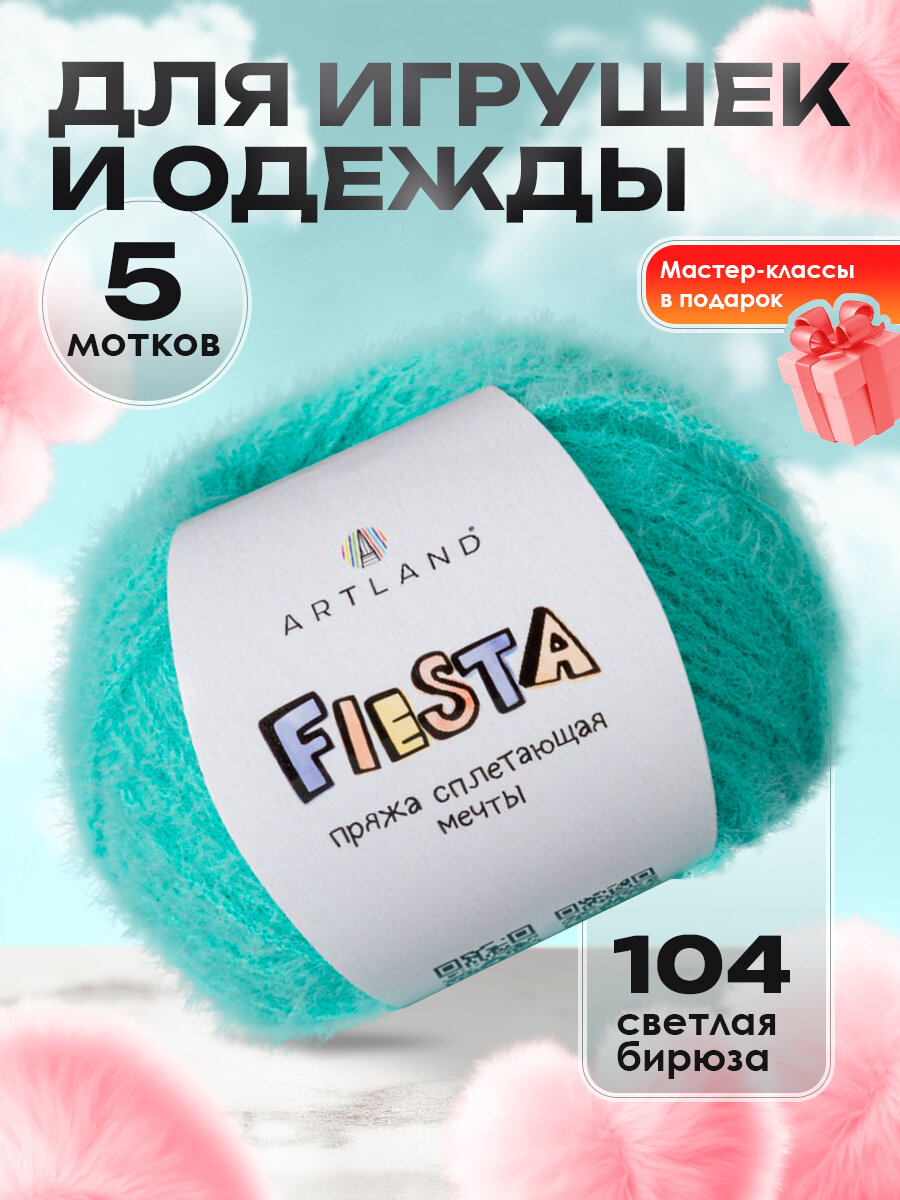 Пряжа для вязания игрушек Fiesta 5 мотков, цвет 104 светлая бирюза / Пряжа для игрушек Фиеста 5 мотков
