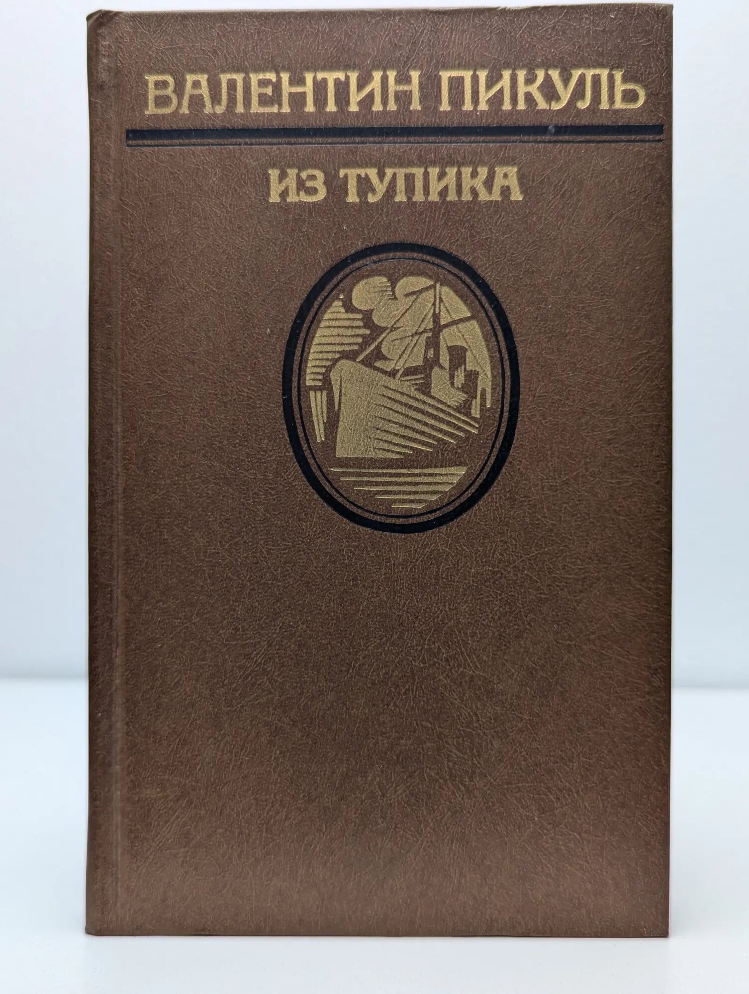 Из тупика. Роман в 2 томах. Том 1 Пикуль Валентин Саввич 1987