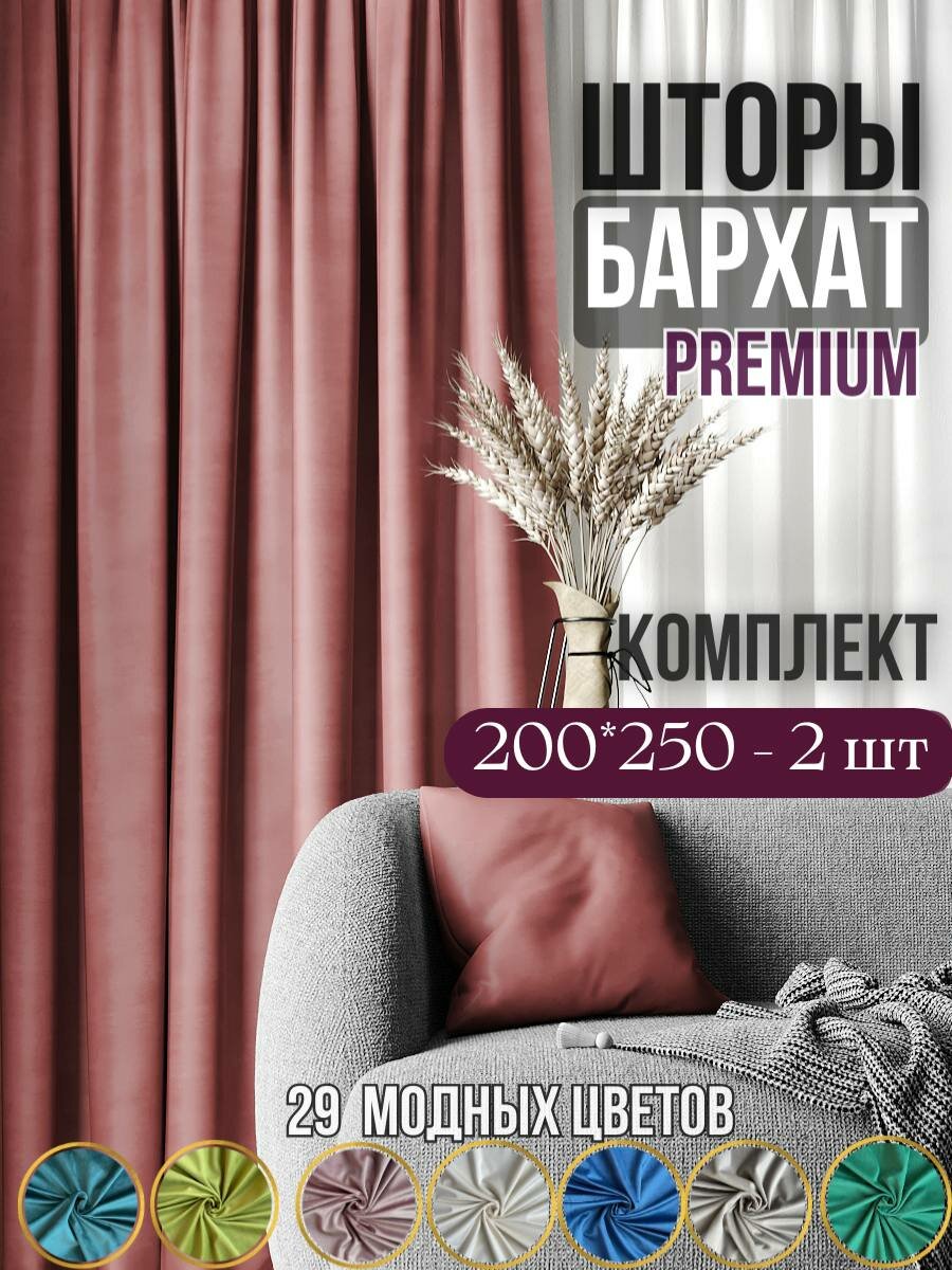 Комплект штор бархат для гостиной и спальни шторы пыльно розовые 2 шт по 200 на 250см