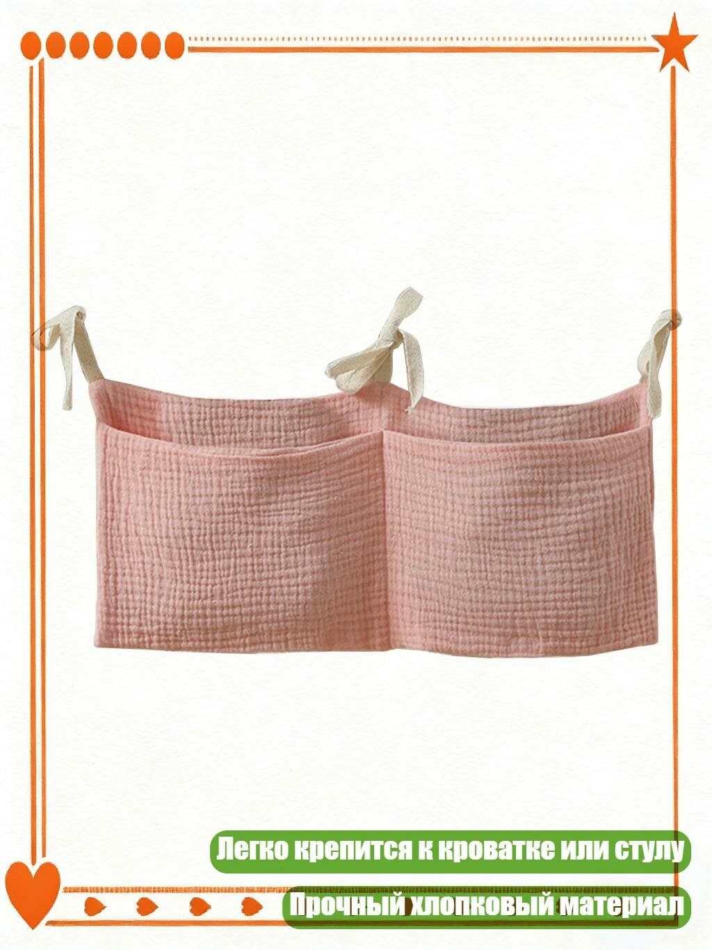 Сумка-органайзер для детской кроватки, Светло - розовый