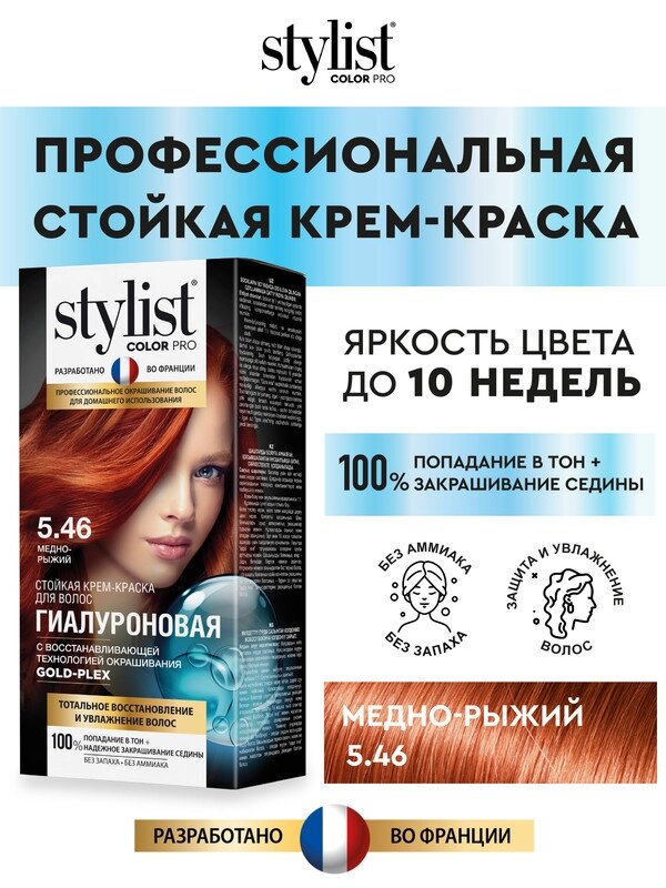 Стойкая крем-краска STYLIST COLOR PRO Медно-рыжий, тон 5.46, гиалуроновая, 115 мл