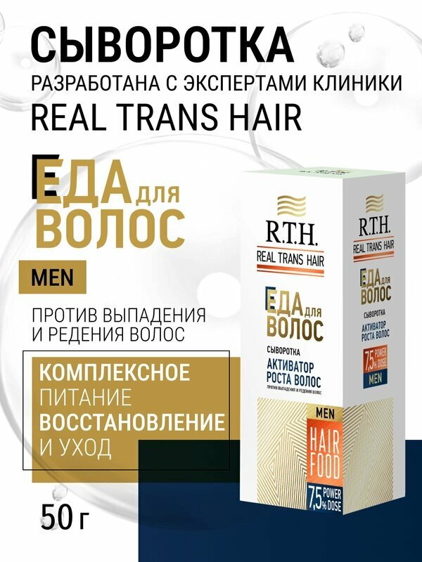 Сыворотка для волоc Real Trans Hair Еда для волос активатор роста волос men, 50 г