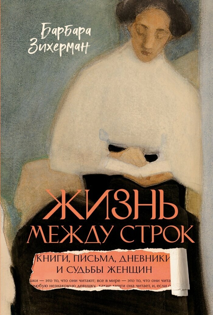 Жизнь между строк: Книги, письма, дневники и судьбы женщин